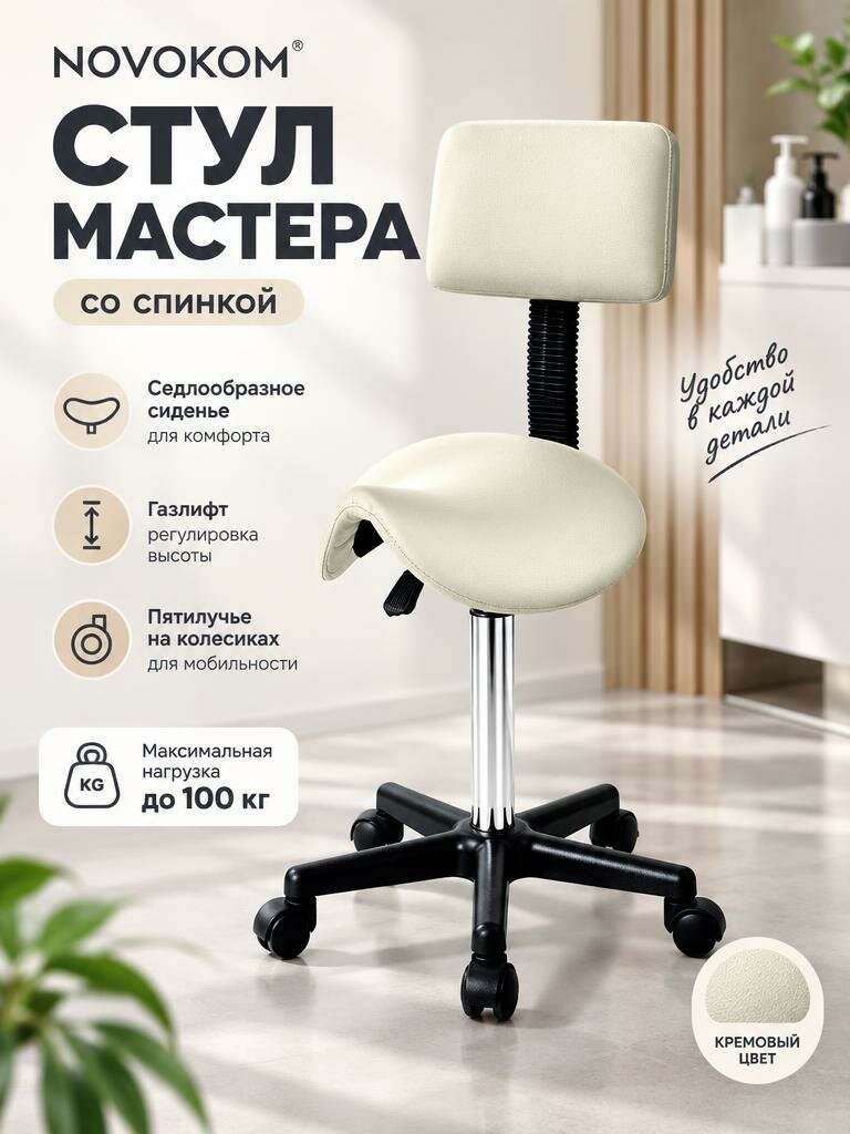 Стул мастера NOVOKOM HC-1156-1, кремовый, с газлифтом, пятилучье