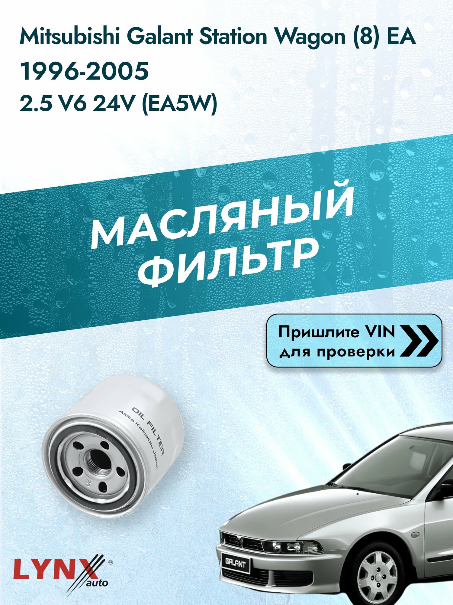 Масляный фильтр для Mitsubishi Galant Station Wagon (8) EA 1996-2005 г. Двигатель 2.5 V6 24V (EA5W) (6A13) Мицубиси Галант Вагон Универсал LС-331 LYNXauto