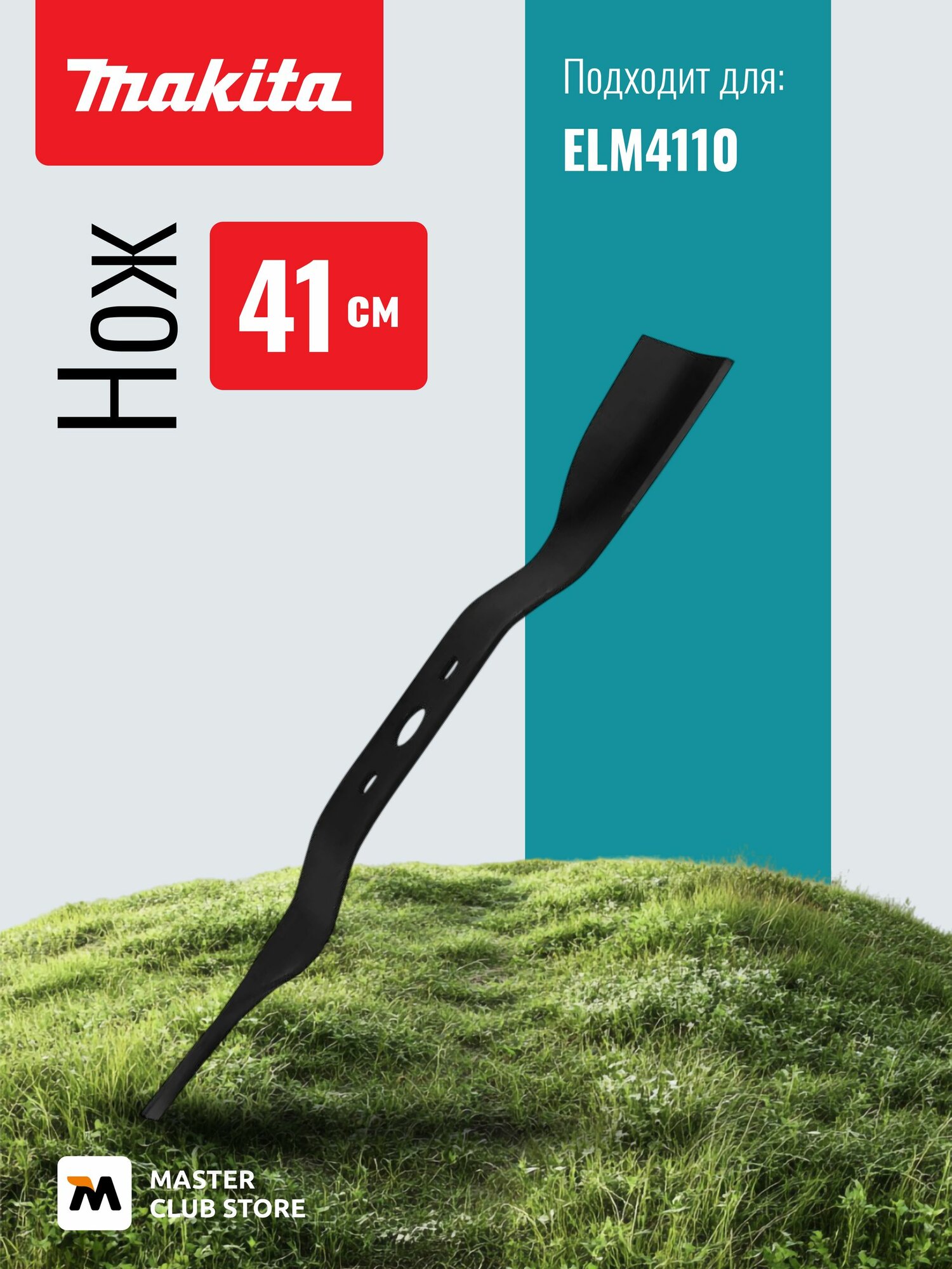 Нож для газонокосилки Makita ELM4110, 41 см, 671001427