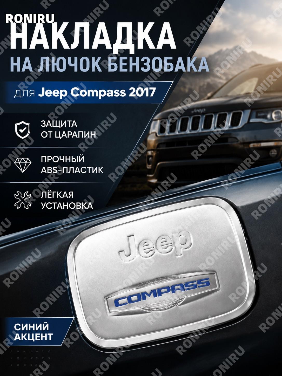 Накладка на лючок бензобака Jeep Compass 2017, ABS-пластик, синяя — внешний автомобильный аксессуар и деталь кузова