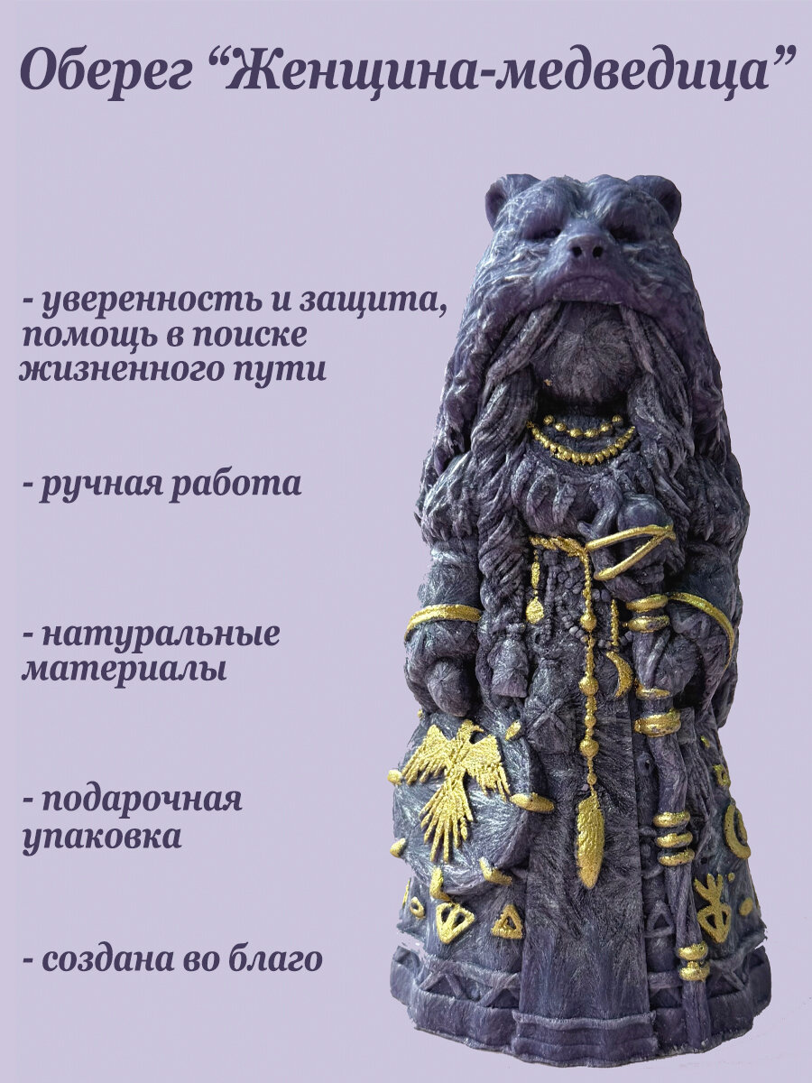 Оберег в дом "Женщина-медведица", оберег в подарок женщине