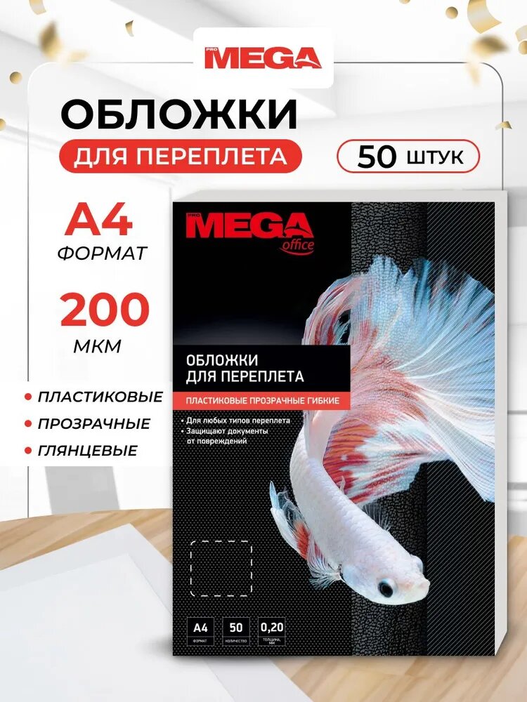 Обложки для переплета ProMega, А4, пластиковые, глянцевые, 200 мкм, прозрачные, 50 штук