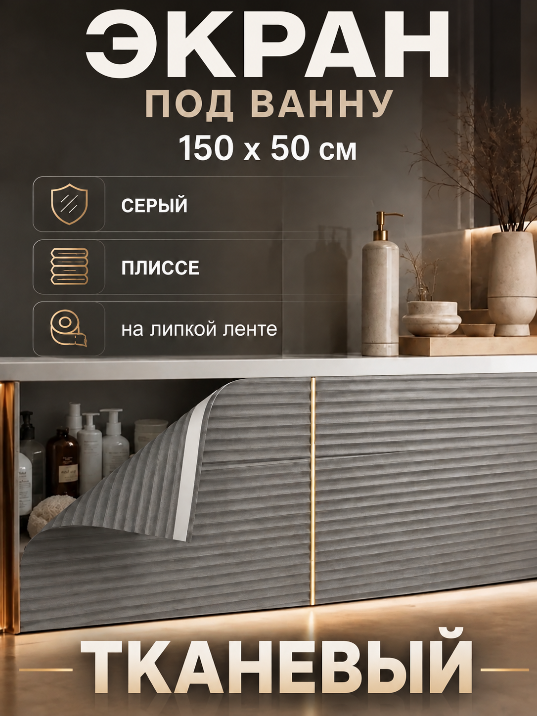 Экран под ванну 150х50 см серый плиссе тканевый на липкой ленте