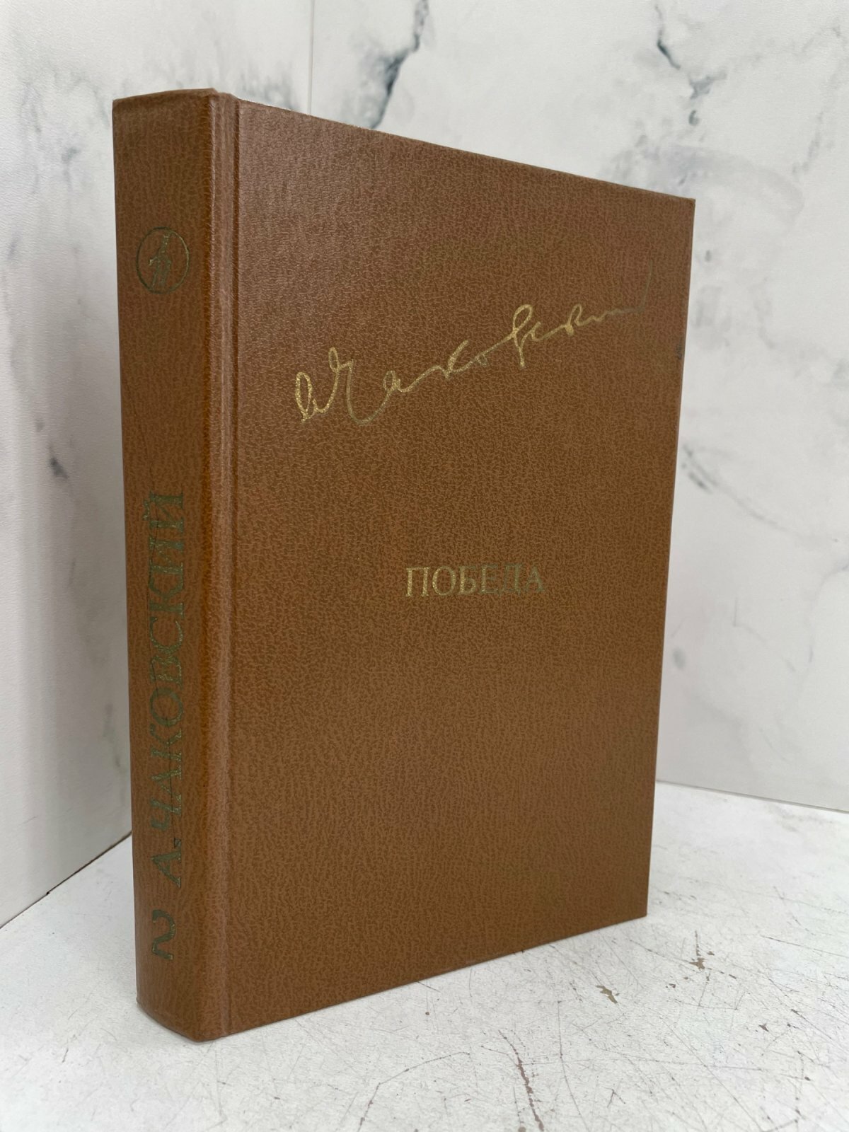 Победа. Политический роман. В трёх книгах. Том II. Чаковский А. Б.