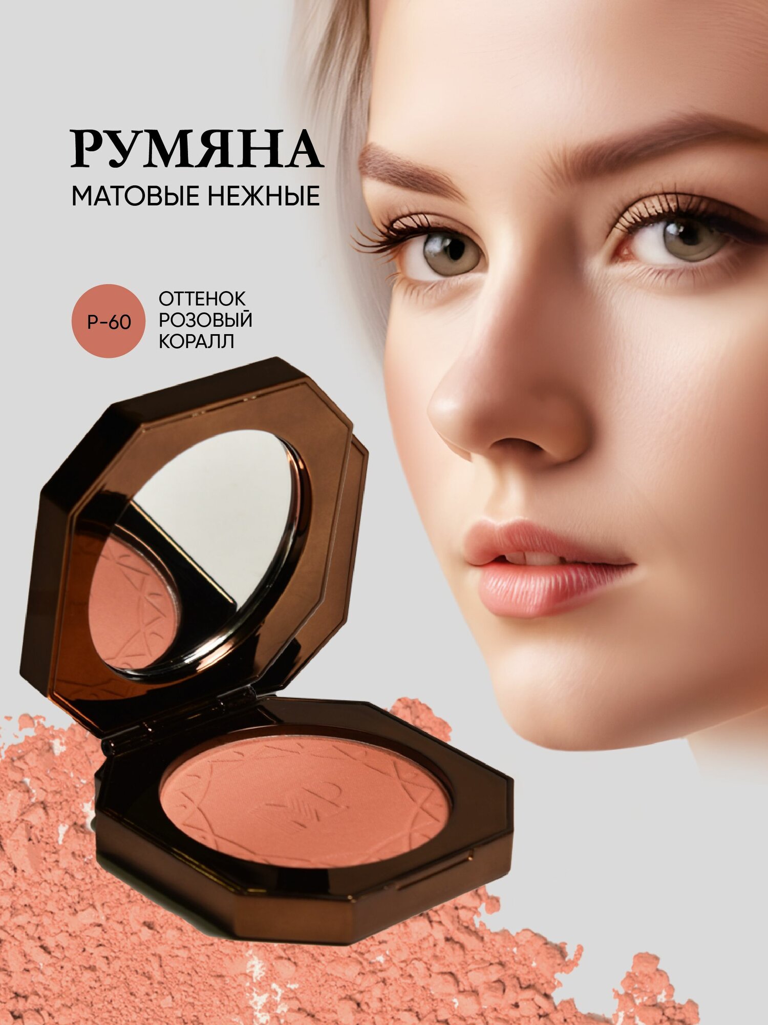 Румяна для лица Moda Pop матовые, натуральные , сухие
