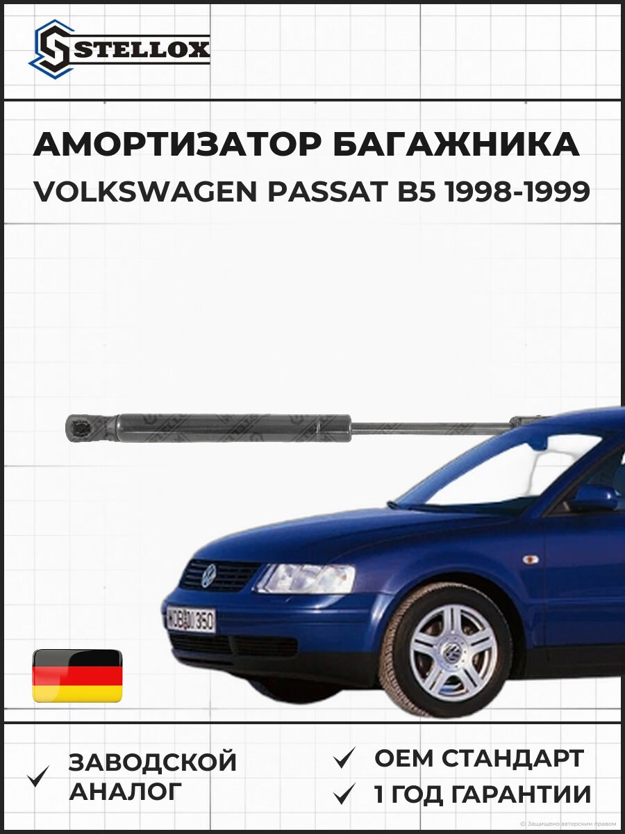 Амортизатор багажника Stellox 1140117SX Фольксваген Пассат B5 Volkswagen Passat B5 1998-1999