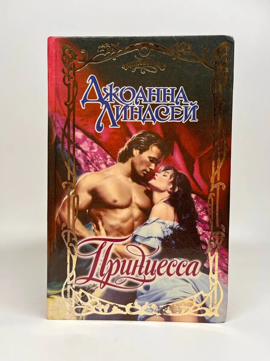Джоанна Линдсей. Очарование. Принцесса