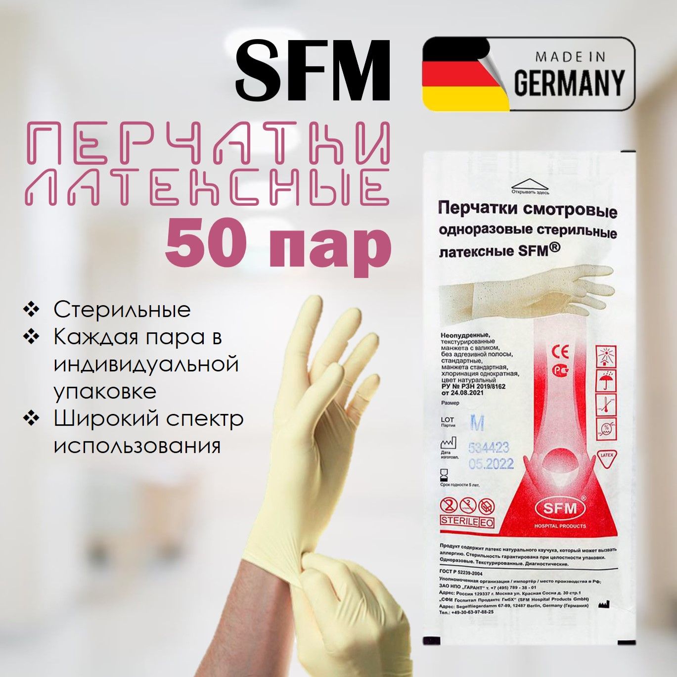 Перчатки одноразовые латексные стерильные SFM 50 пар, S