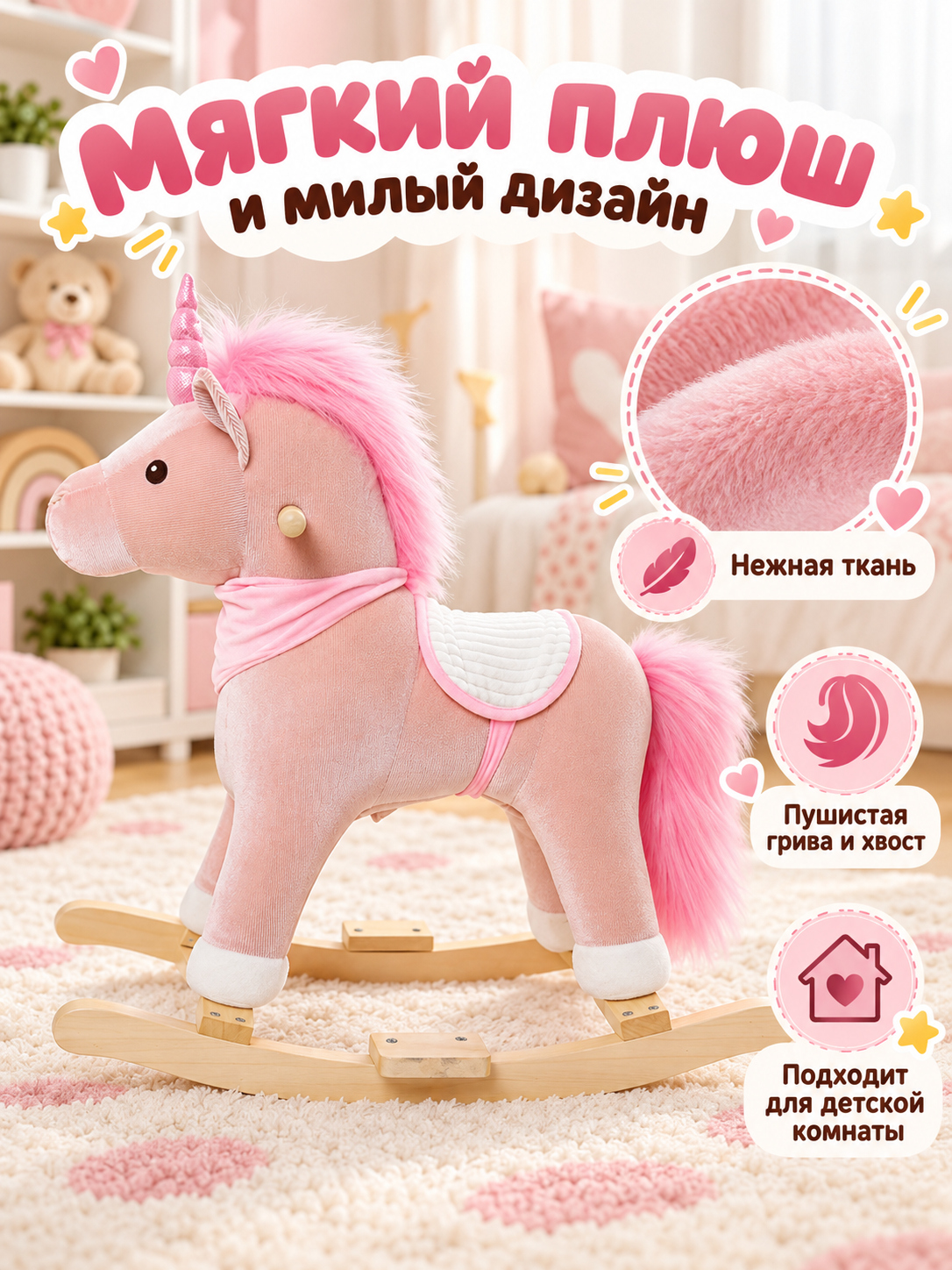 Лошадка-качалка Единорог, мягкий плюш, с музыкой, на деревянной основе, для детей