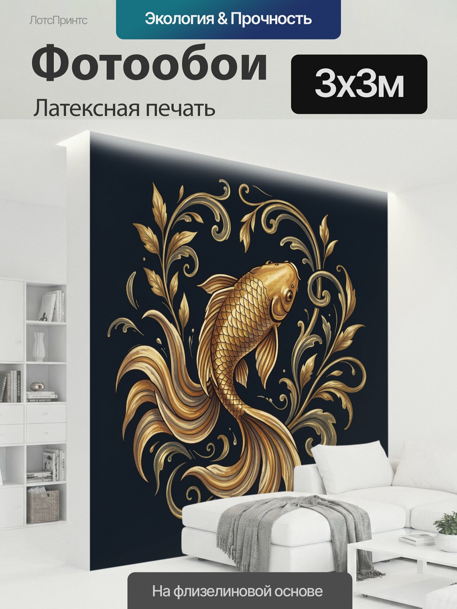 Фотообои моющиеся ударопрочные "Золотая рыба с орнаментальными листьями. Восточный карп кои среди завитков, плавных растительных ветвей и длинных." 300x300 см. латексная печать