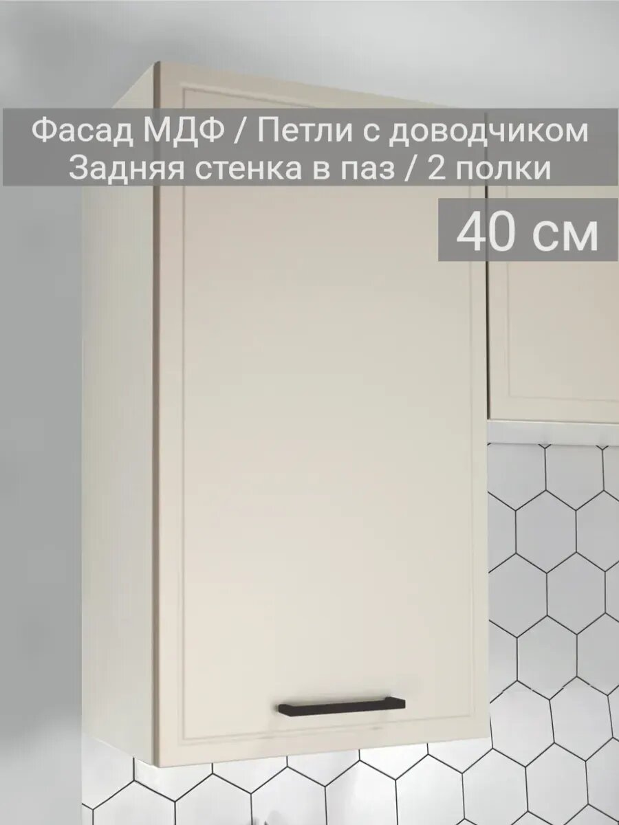 Кухонный гарнитур VITAMIN модульный шкаф навесной 40 см, МДФ в пленке ПВХ Премиум класса, цвет серо-бежевый "Чага"