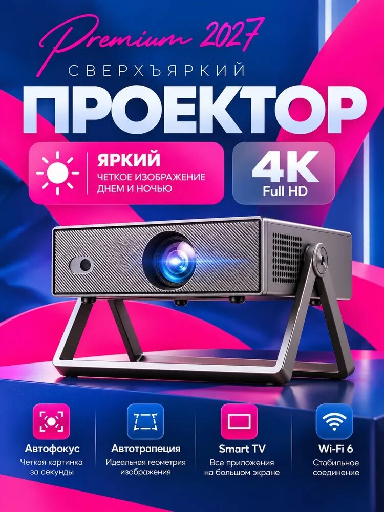 Умный проектор для фильмов, Premium 2027, 4k c автофокусом, Full HD, Wi-Fi, Bluetooth, серый