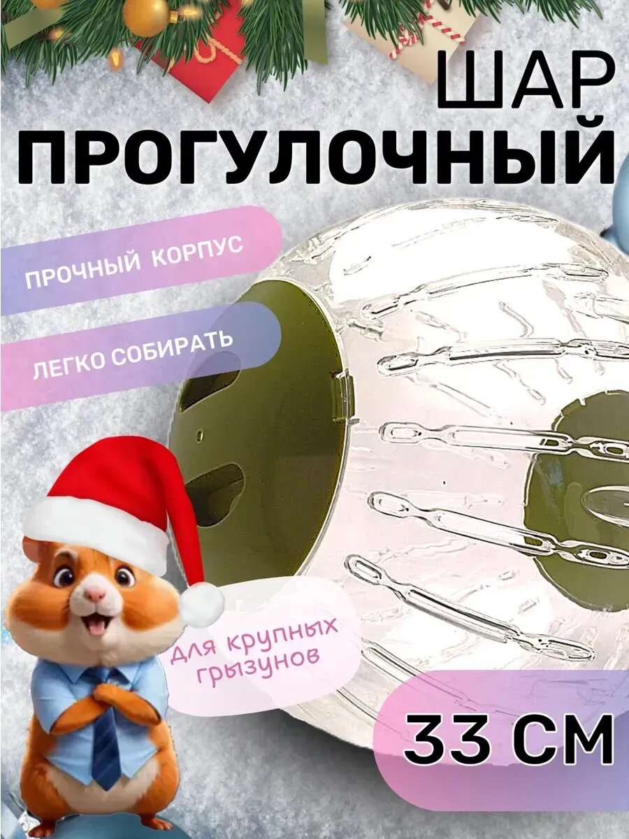 Шар для грызунов 33 см прогулочный большой