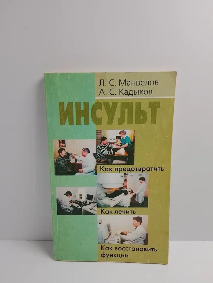 Инсульт