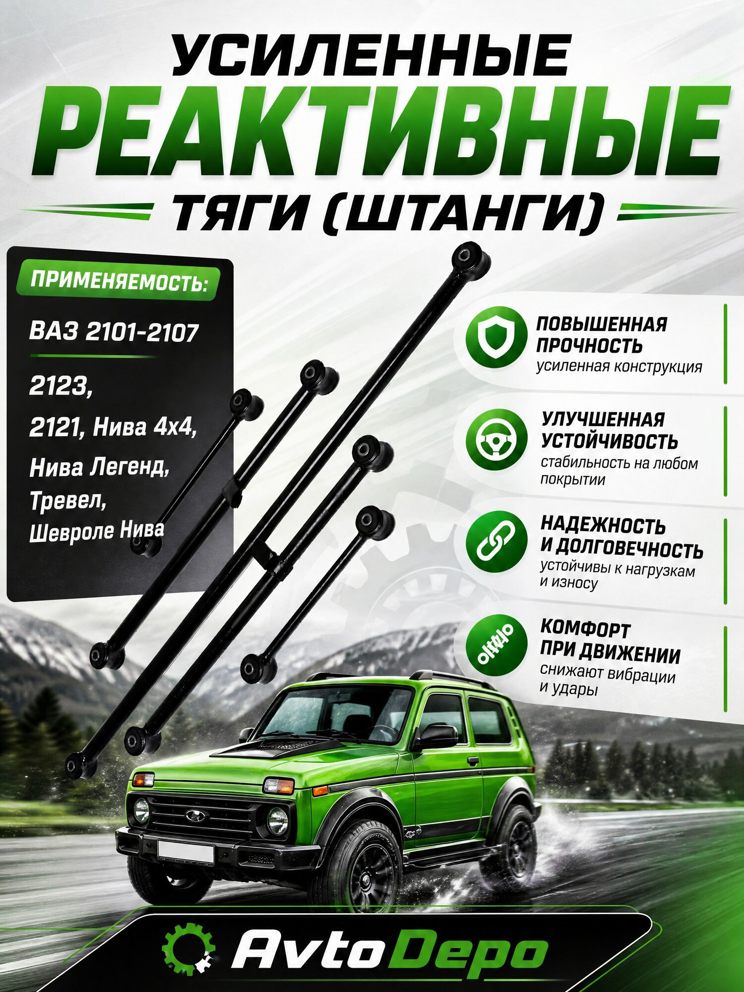 Комплект реактивных тяг (тяги, штанги реактивные) для 2101-2107, Нива ВАЗ 2121-2123 Шевроле, Тревел, Легенда