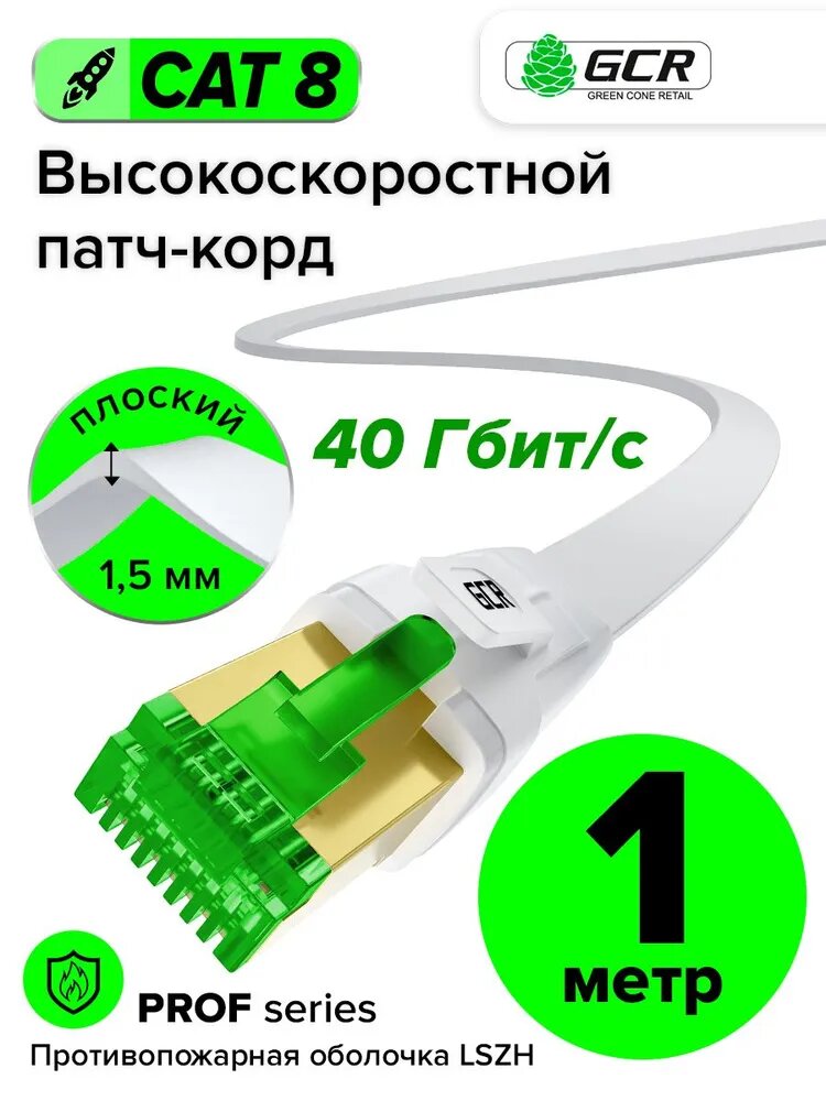 Патч-корд 1м GCR CAT8 FTP RJ45 40 Гбит/с плоский экранированный для сверхскоростного интернета белый