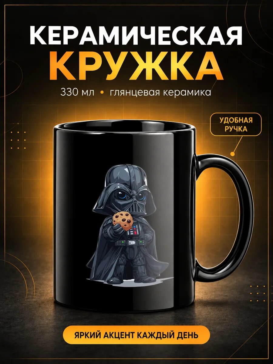 Кружка керамическая TOP CUP, Дарт вейдер с печенькой, чёрная, 330 мл