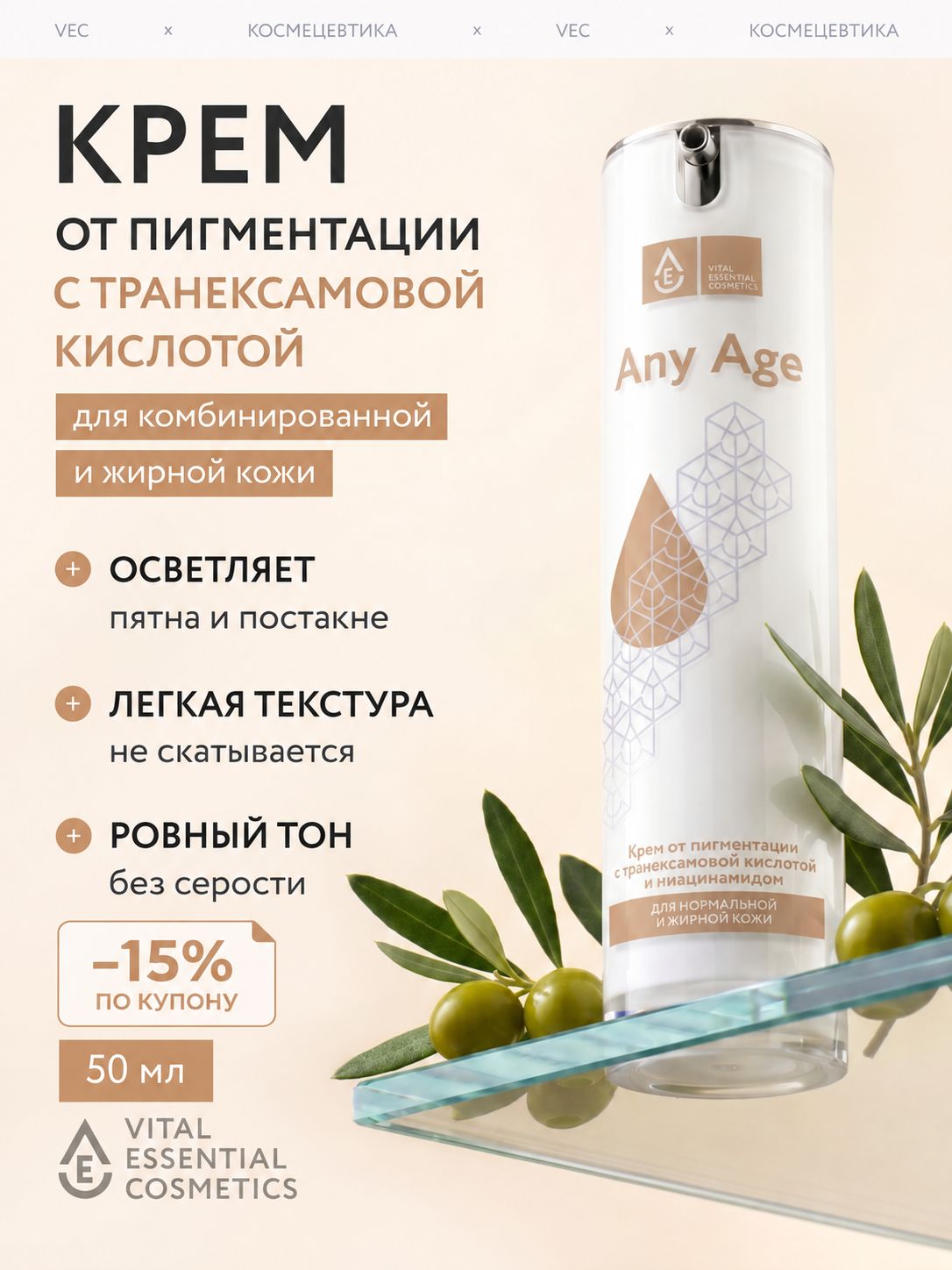 Any Age, Крем от пигментных пятен на лице, с транексамовой кислотой и ниацинамидом, 50 мл.