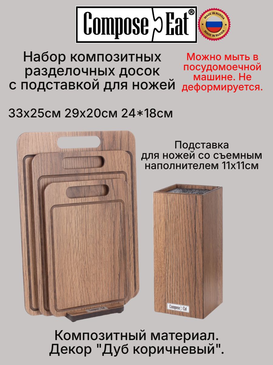 ComposeEat Everyday Combo Набор из 3-х композитных разделочных досок и подставка для кухонных ножей, Дуб коричневый