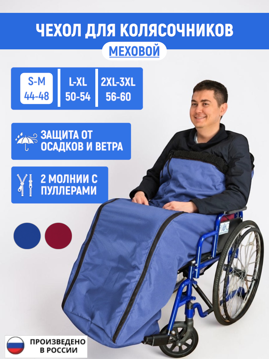 Утепленный чехол для инвалидной коляски, S-M
