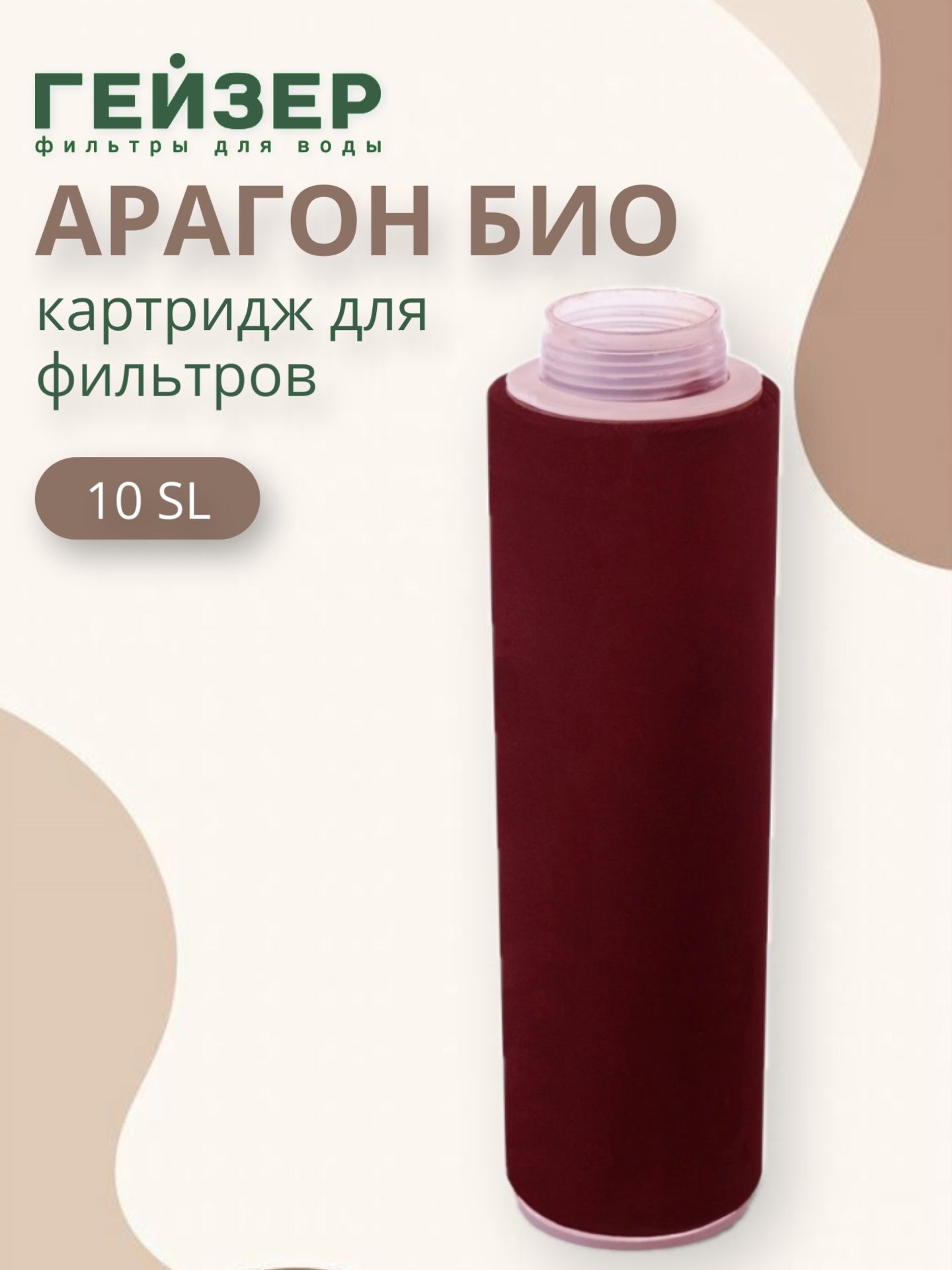 Сменный картридж Гейзер арагон 10SL 6-8 л/м, комплексная очистка железистой воды, 30051