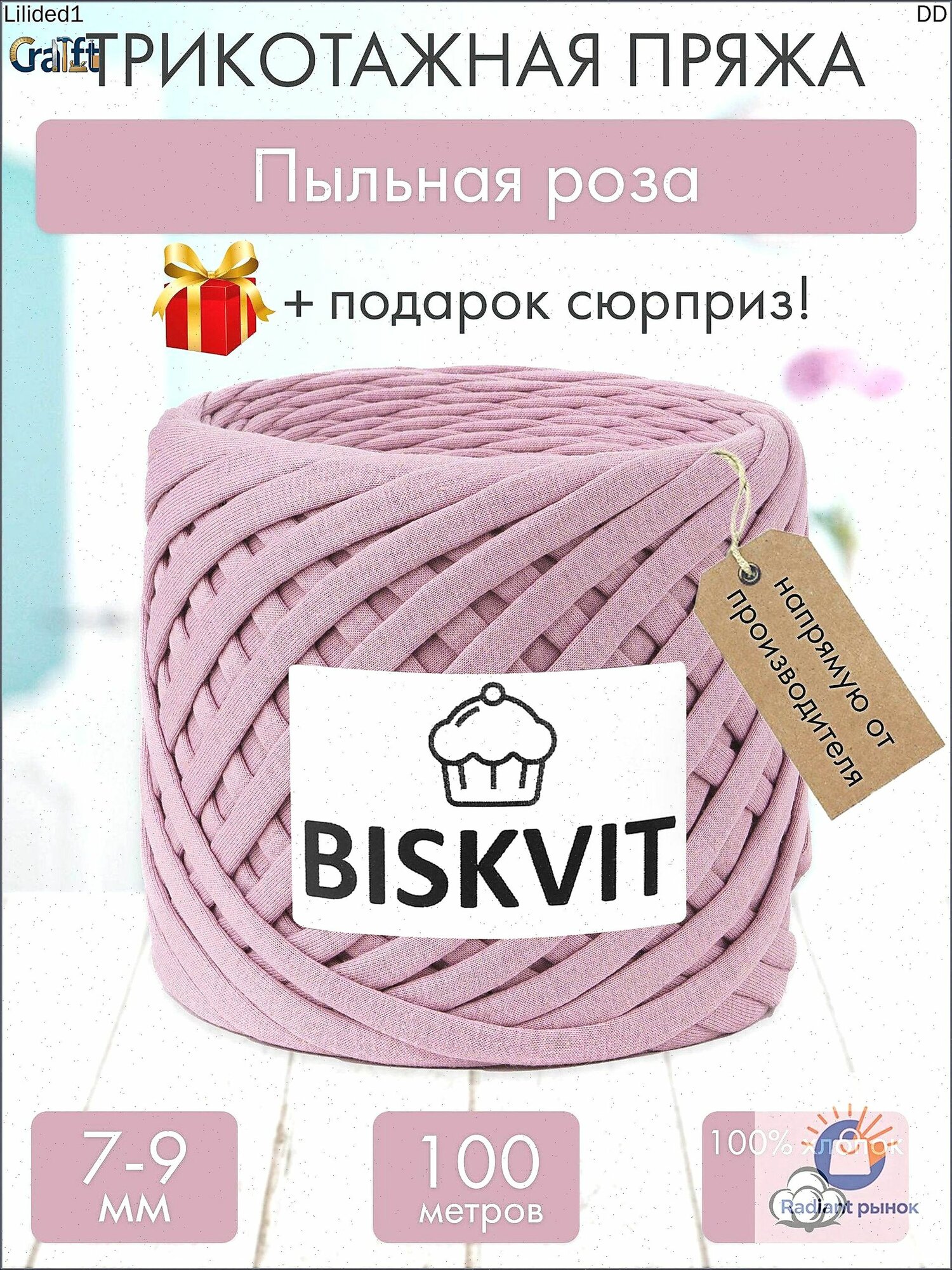 Трикотажная пряжа Бисквит Пыльная роза, 7-9 мм, 100 м.