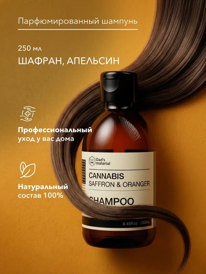 Шампунь Dad's Material Cannabis Saffron Oranger, для волос, парфюмированный, 250 мл
