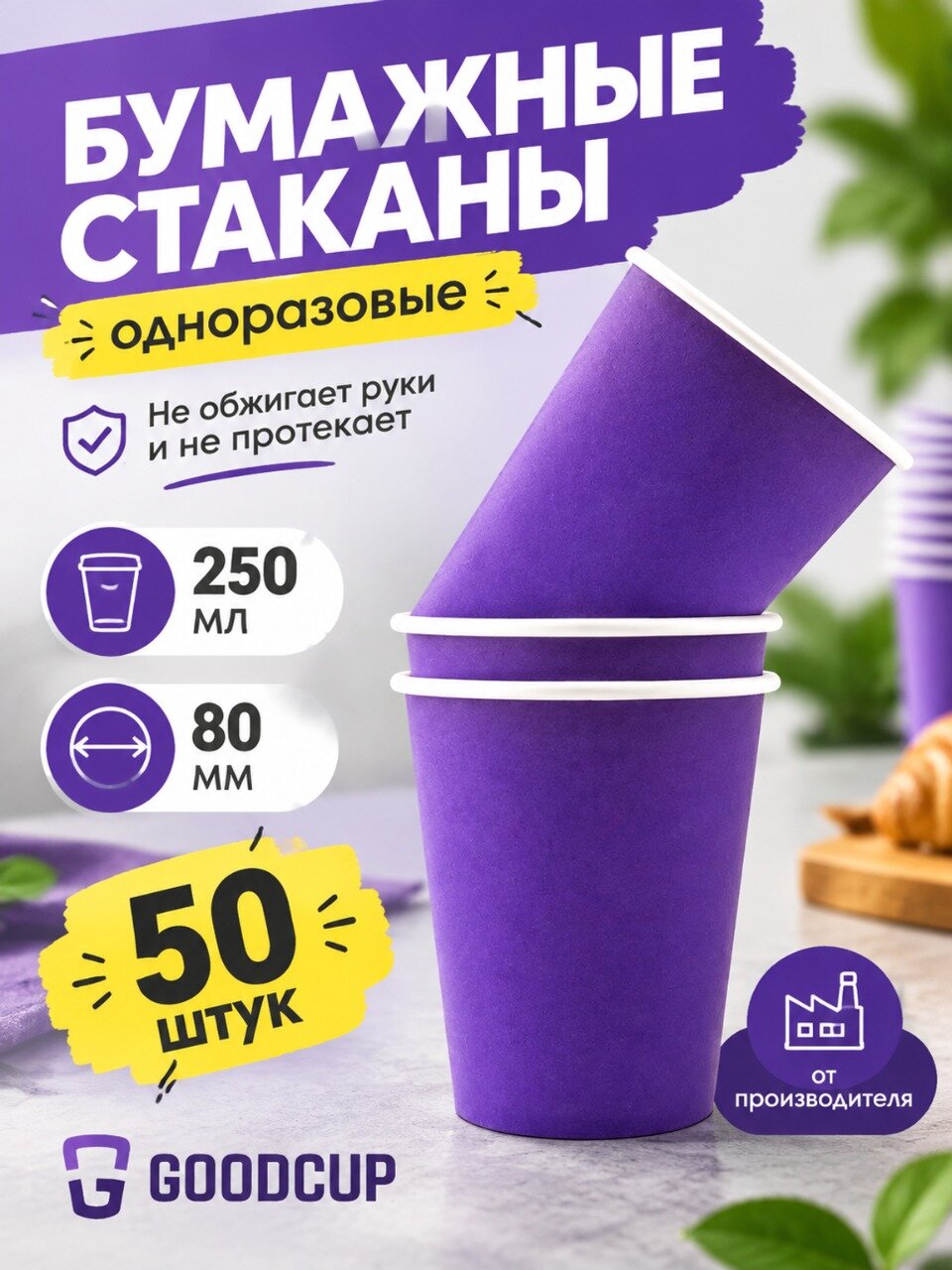 Одноразовые стаканы GoodCup бумажные для кофе и чая, холодных и горячих напитков 250 мл, 50 штук