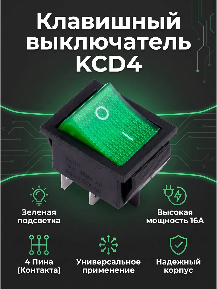 Кнопка KCD4 ON-OFF 16А-250В/25A-125В AC 4-Pin, подсветка