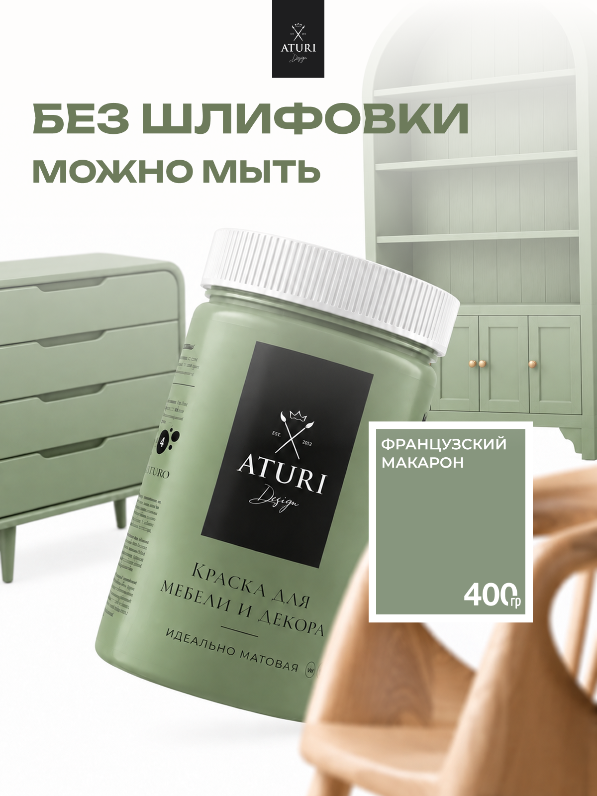 Краска для мебели 400гр без запаха быстросохнущая Aturi Design Classic французский макарон зеленый матовое покрытие