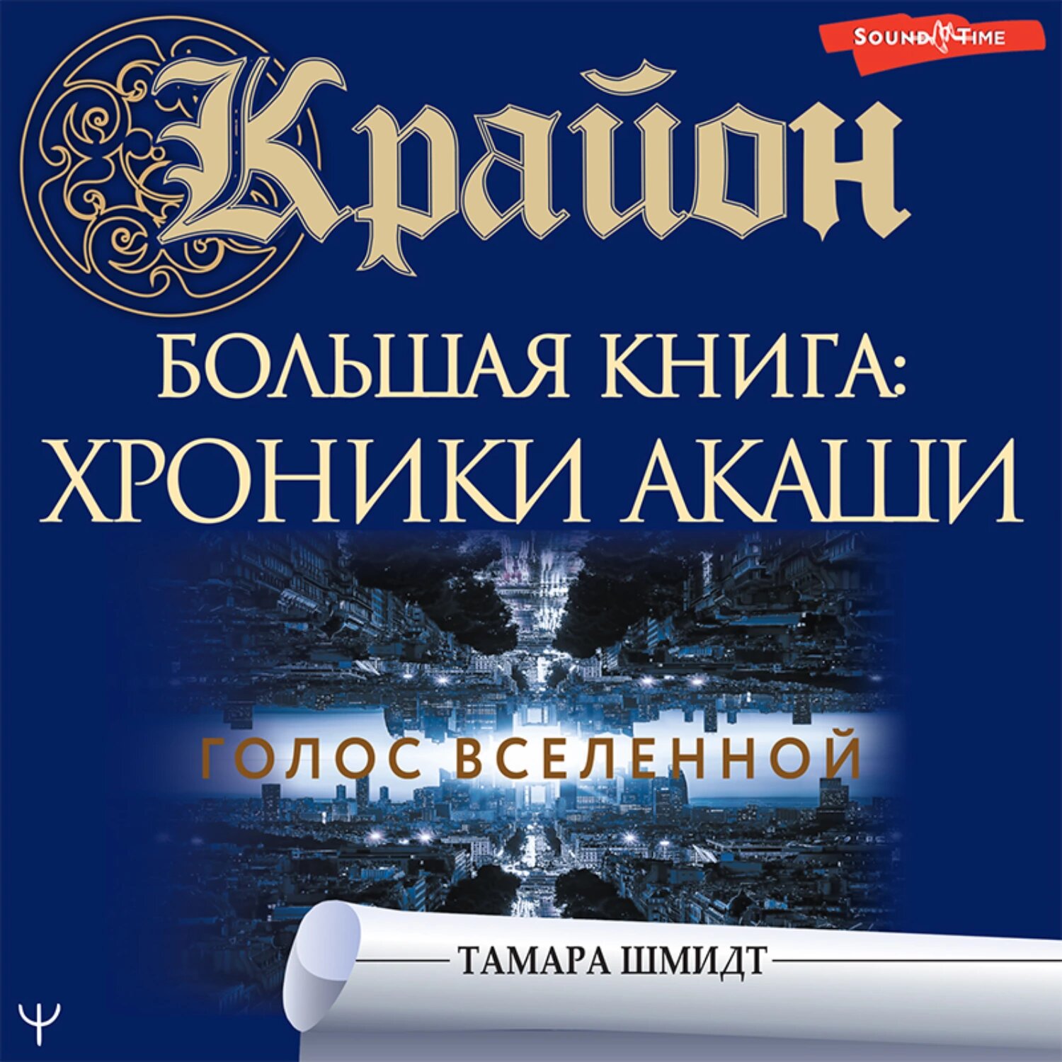 Крайон. Большая книга: Хроники Акаши. Голос Вселенной [Аудиокнига]
