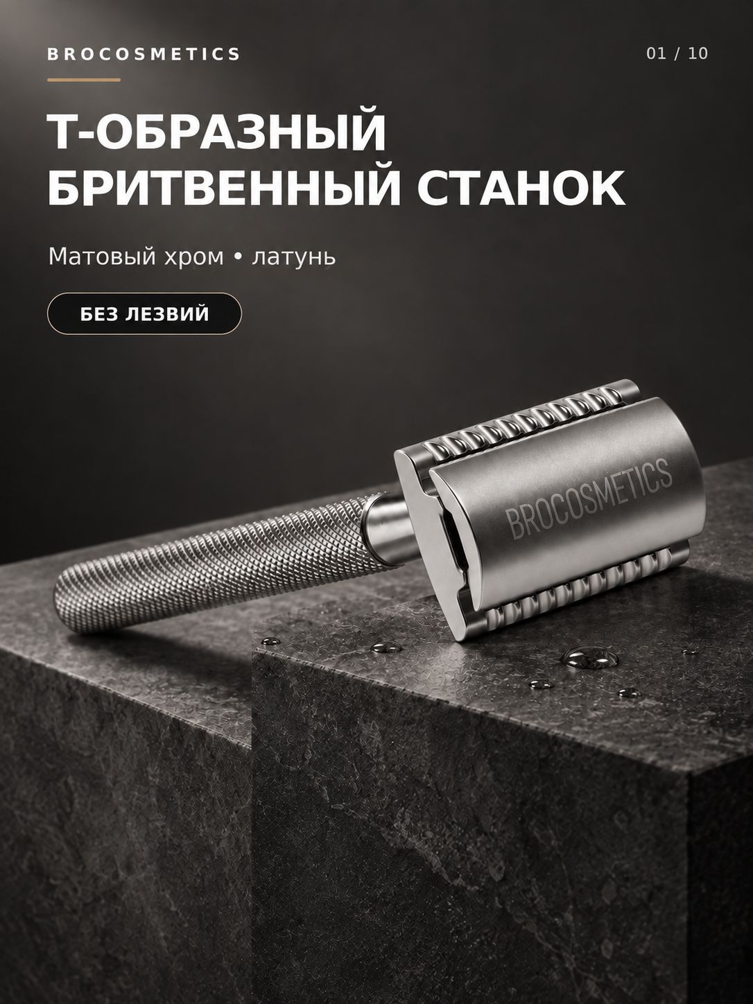 Т-образный бритвенный станок BROCOSMETICS из латуни, закрытый гребень, матовый хром, без лезвий