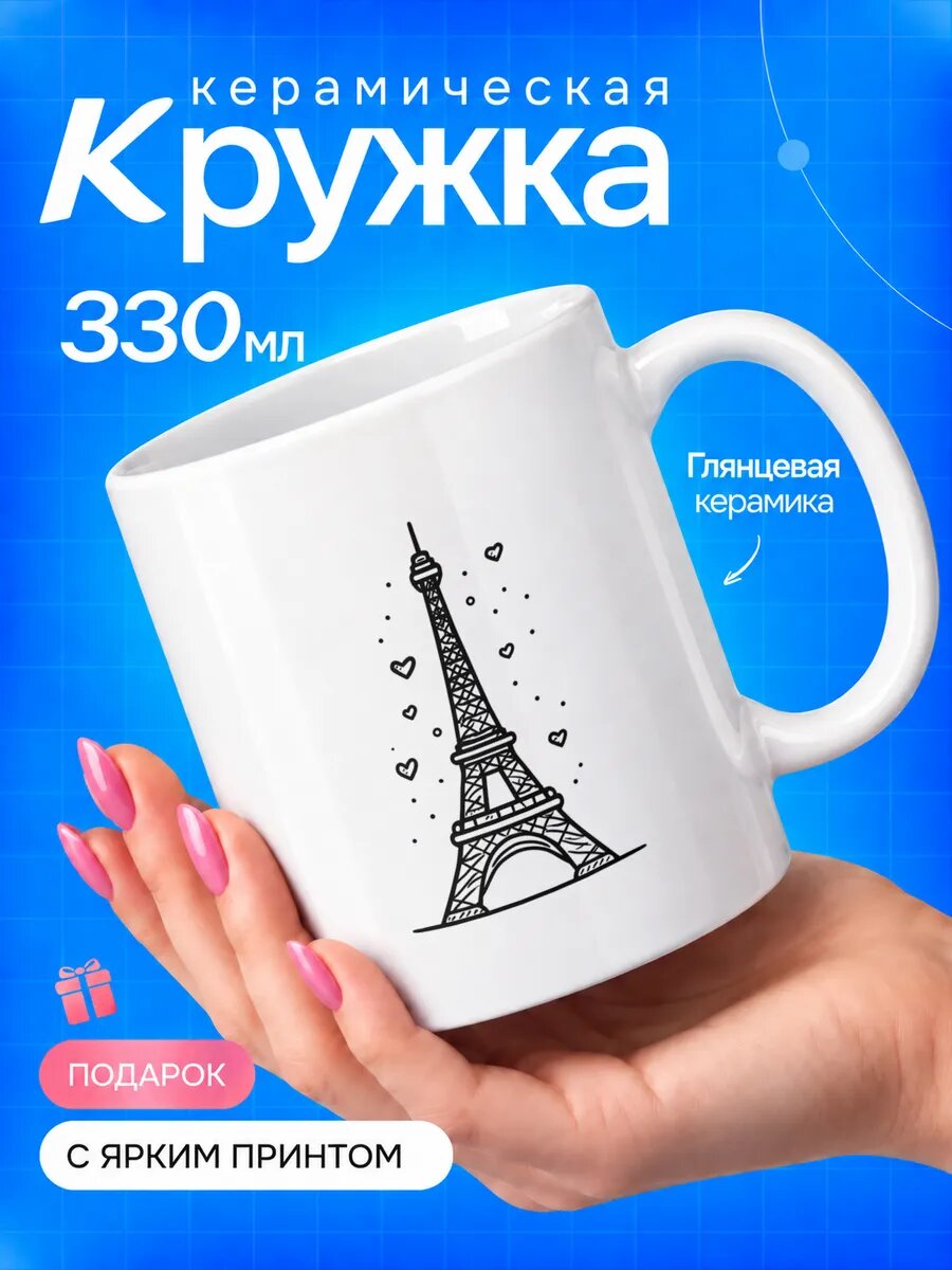 Кружка керамическая TOP CUP, С Эйфелевой башней, белая, 330 мл