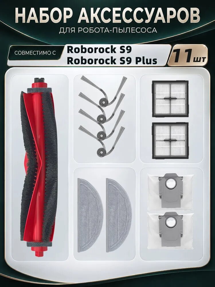 Набор аксессуаров совместимо с Roborock S9 / S9 Plus: основная щетка, боковые щетки, HEPA-фильтры, салфетки, мешки для пыли