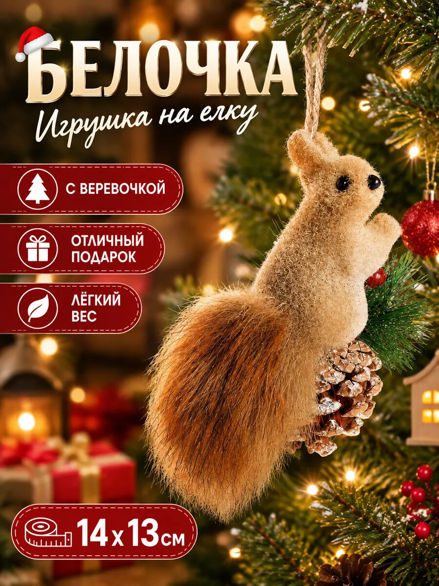 Белочка игрушка на ёлку 1 шт с веревочкой 14х13 см