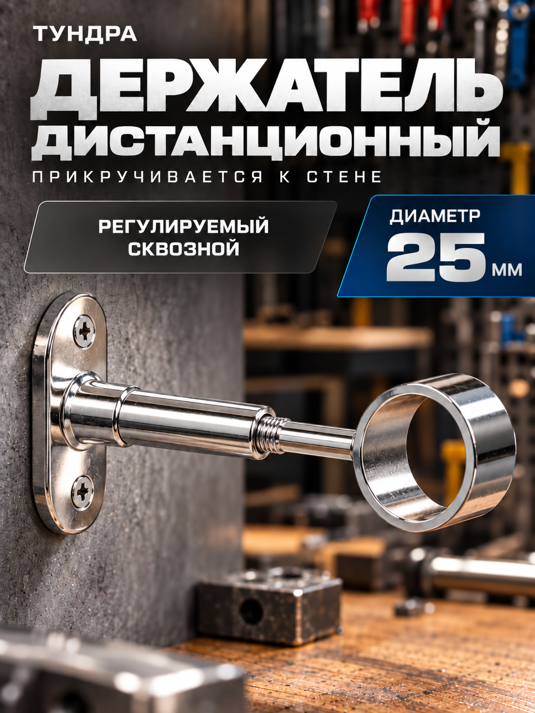 Держатель дистанционный тундра регулируемый сквозной, диаметр 25 мм