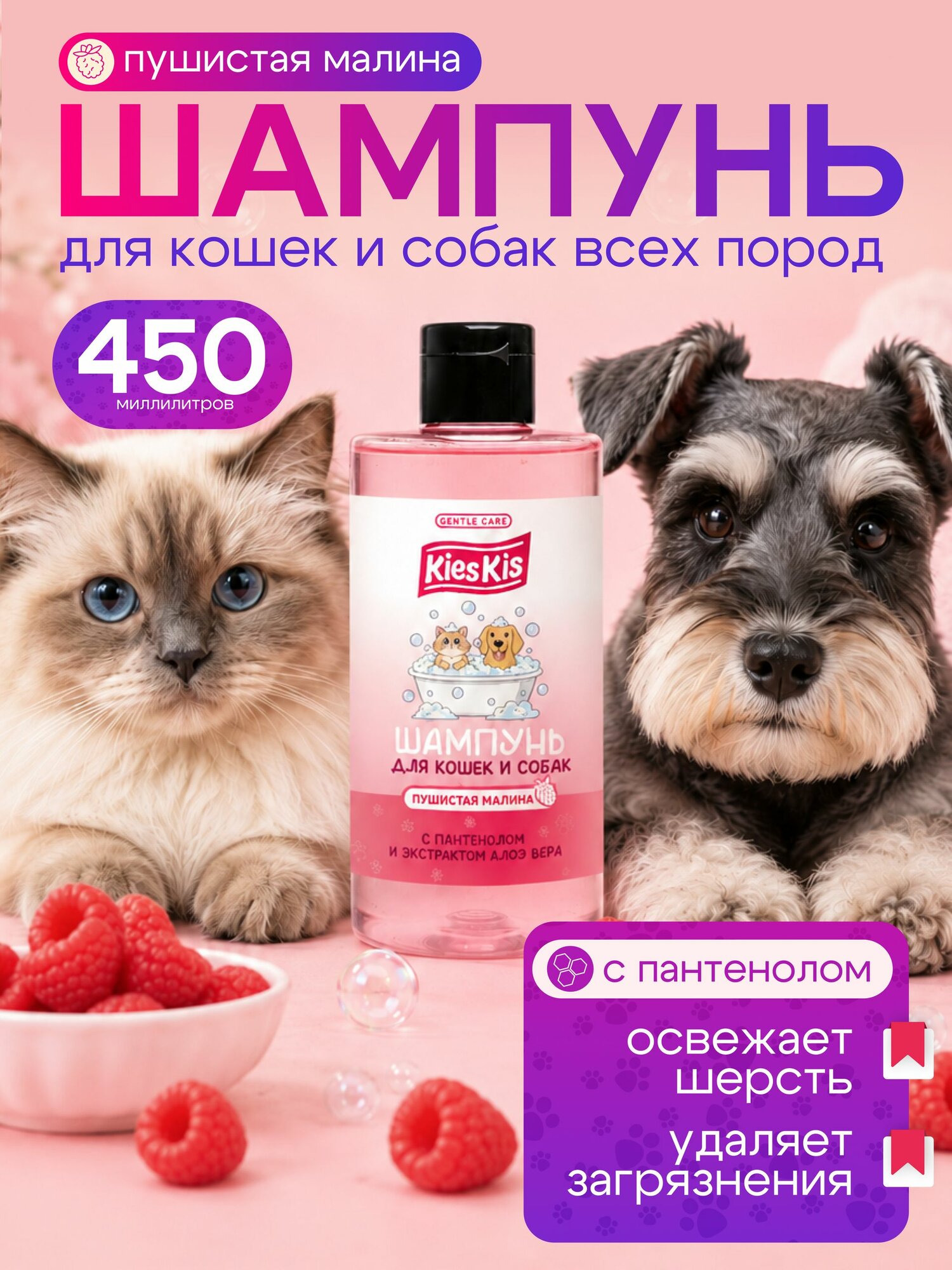 Шампунь для собак KiesKis "Пушистая Малина", 450 мл
