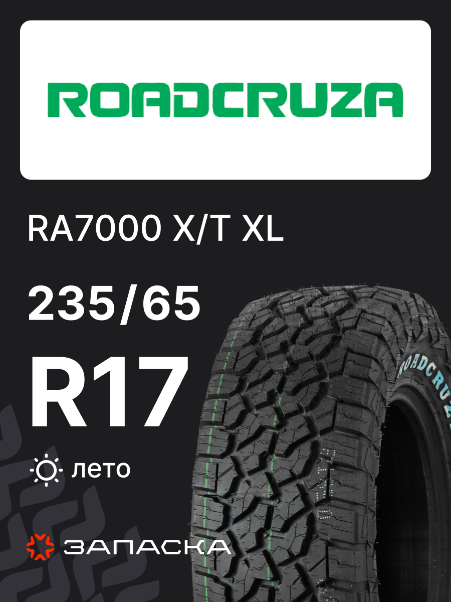 Шины летние 235/65R17 Roadcruza RA7000 X/T 108T XL для легкового транспорта