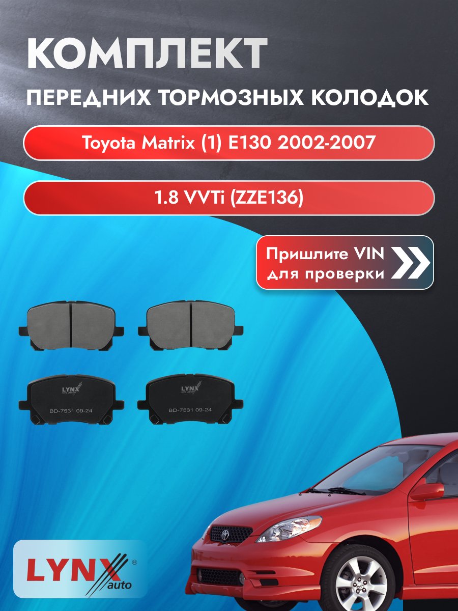 Комплект передних колодок для Toyota Matrix (1) E130 / 2002-2007 / 1.8 VVTi (ZZE136) (2ZZ-GE) Тойота Матрикс ВD-7531