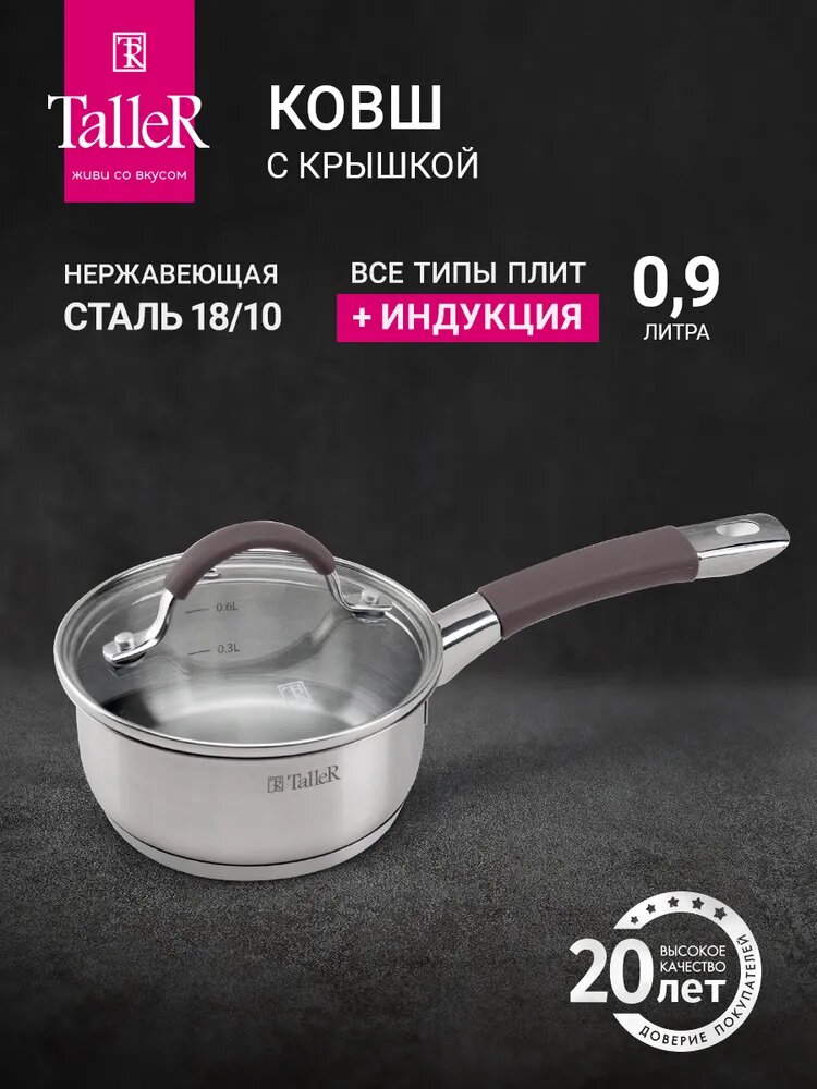 Ковш кухонный с крышкой TalleR TR-11021 0,9 л для индукционной плиты и других типов