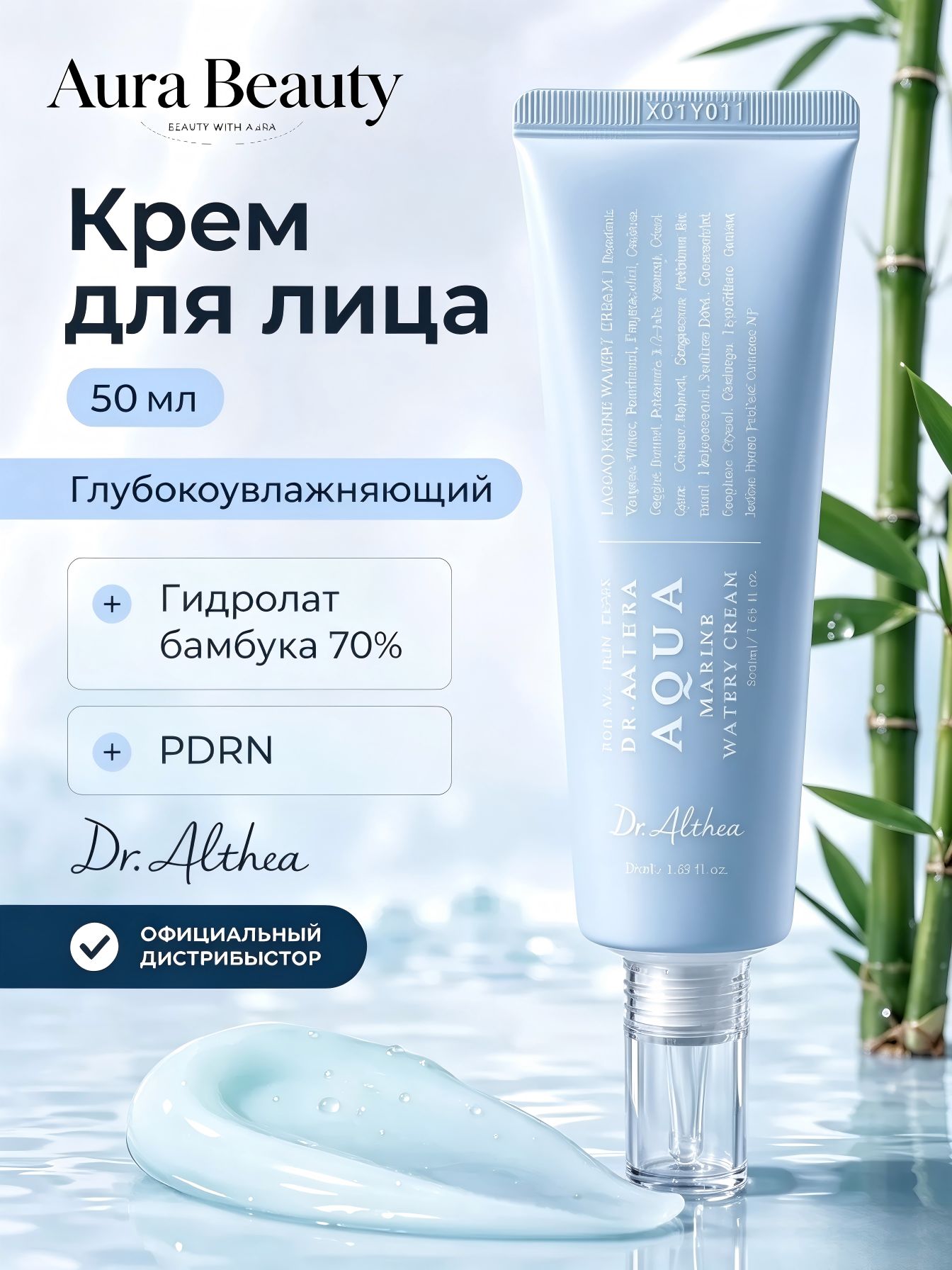 DR.ALTHEA Крем для лица Aqua Marine Watery Cream, 50 мл, Артикул: 5902934160