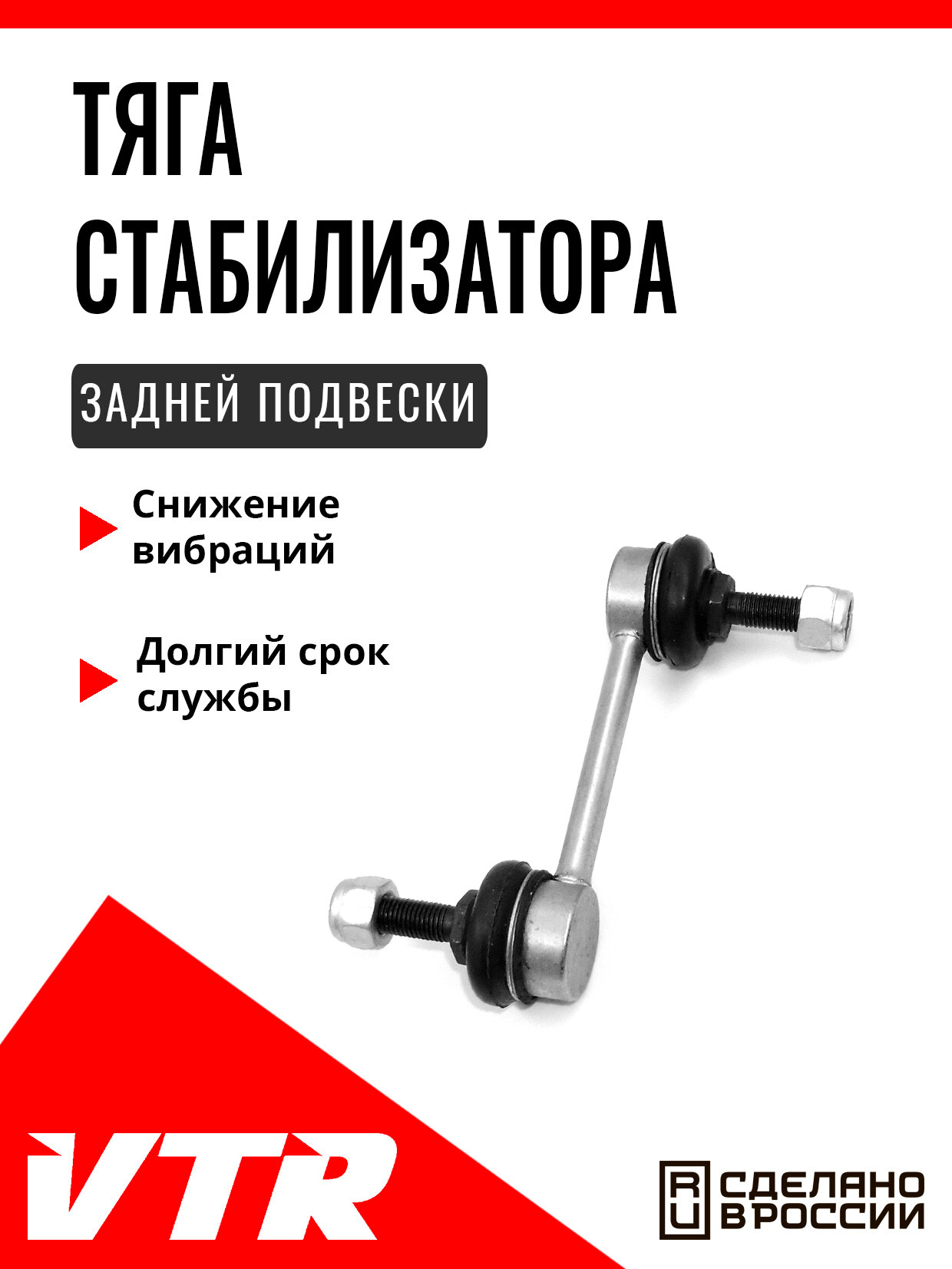 Тяга стабилизатора задней подвески для HONDA, LEXUS, TOYOTA, TO4301S, VTR