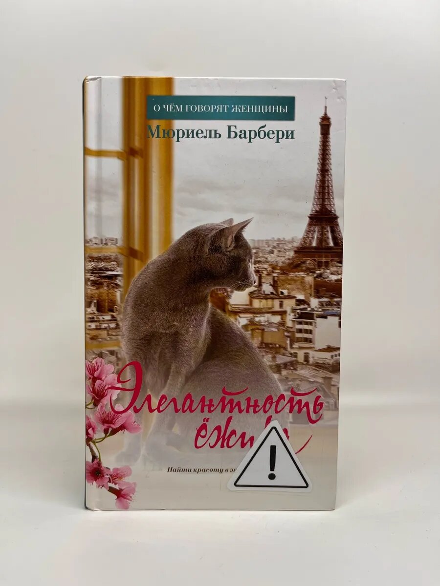 М. Барбери. О чем говорят женщины. Элегантность ежика