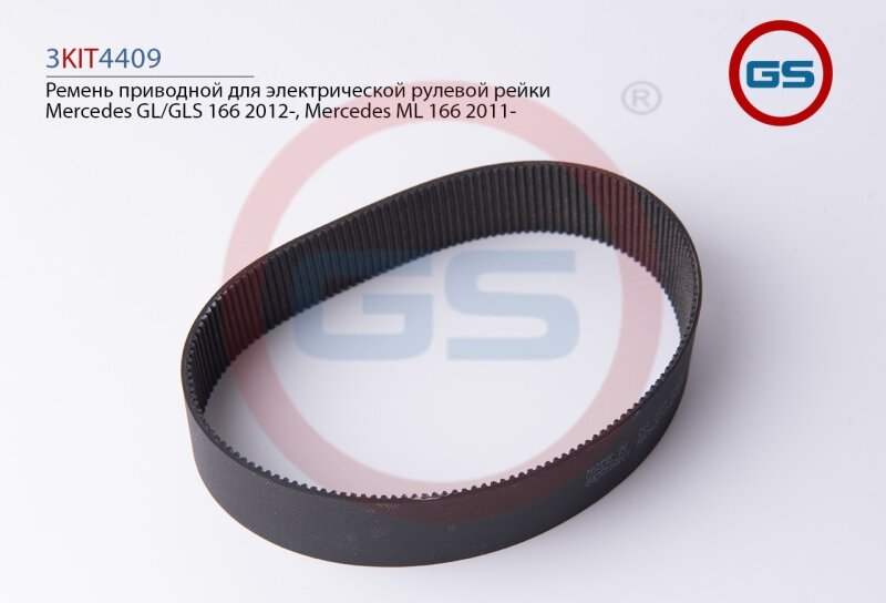 Ремень приводной Mercedes ML 166 2011-, Mercedes GL GLS 166 2012- 3KIT4409 GS 3KIT4409