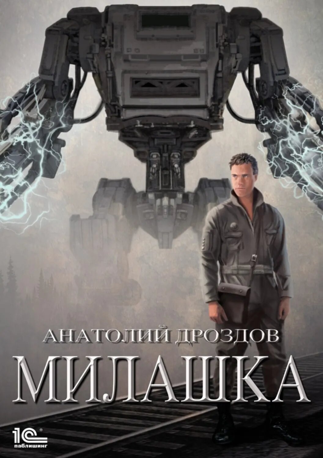 Милашка [Цифровая книга]