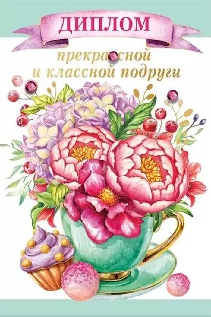 Диплом классной и прекрасной подруги 15.11.01301