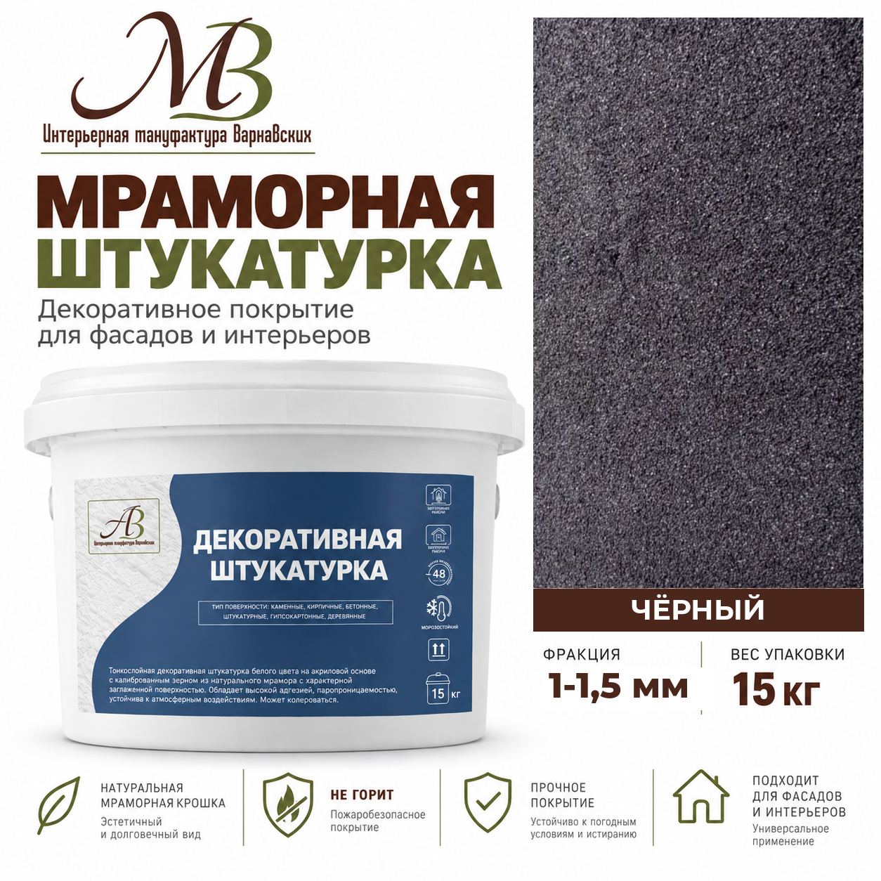 Мраморная штукатурка Чёрный, 1-1,5 мм, 15 кг