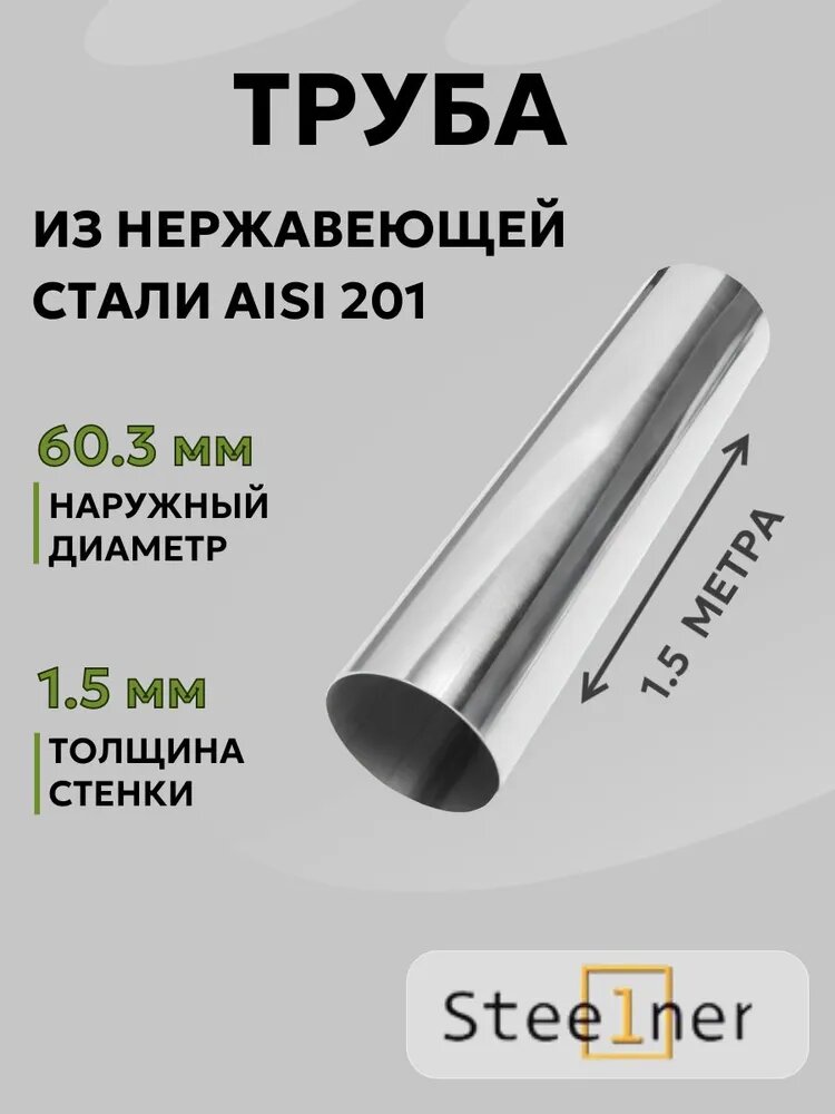Труба нержавейка 60мм х1,5мм. 1,5 метра. Труба выхлопная 60мм