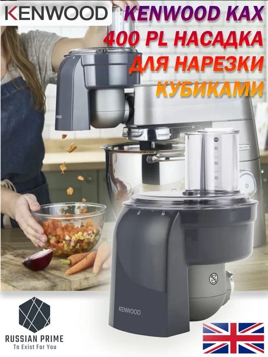 Насадка Kenwood KAX 400 Pl для нарезки кубиками: идеально подходит для салатов, ветчины