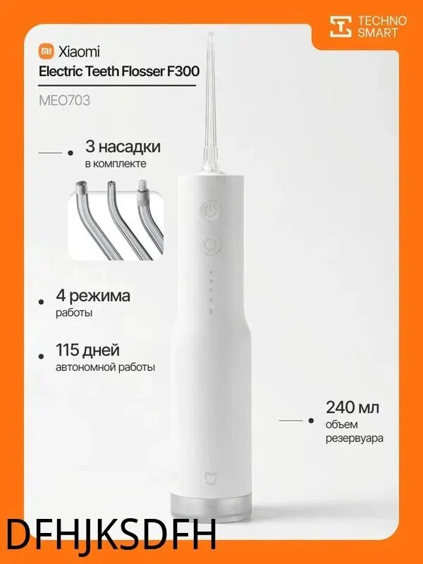 Ирригатор для полости рта Mijia Electric Flusher F300 (MEO703) 240 мл